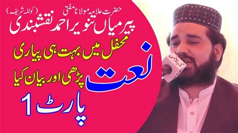 NAAT AND BAYAN MIAN TANVEER AHMAD NAQSHBANDI PART 1 2019 YouTube