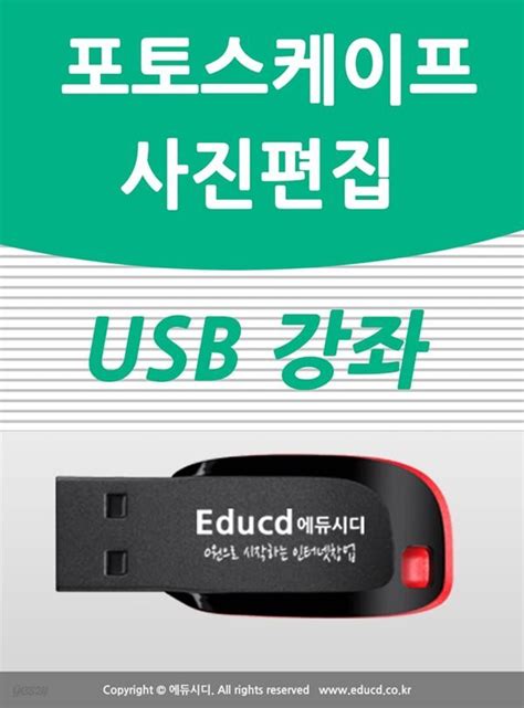 포토스케이프 활용 가이드 Usb 포토스케이프 다운로드 방법 강좌 사용법사진편집 보정방법교육 예스24
