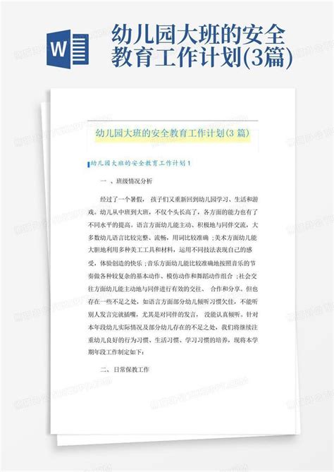 幼儿园大班的安全教育工作计划3篇word模板下载编号ljakjnwo熊猫办公