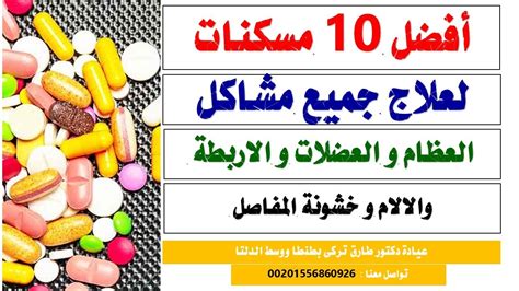 افضل ١٠ مسكنات لعلاج الآلام العظام والعضلات والمفاصل وخشونه الركبه وتمزق الاربطه دكتور طارق