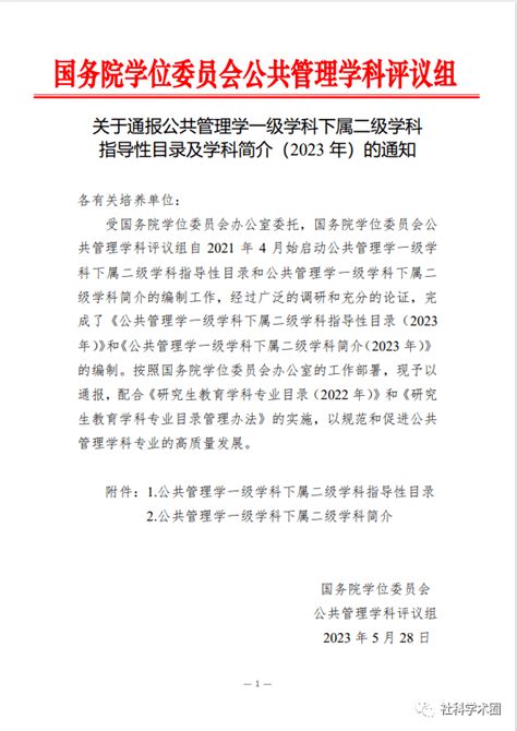 重磅 公共管理学一级学科下属二级学科指导性目录 2023 发布 政策 行政 理论