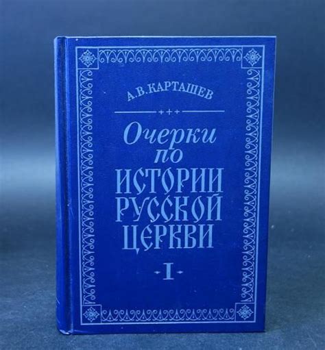 Очерки по истории Русской Церкви. В 2 томах. Том 1 | Карташев Александр ...