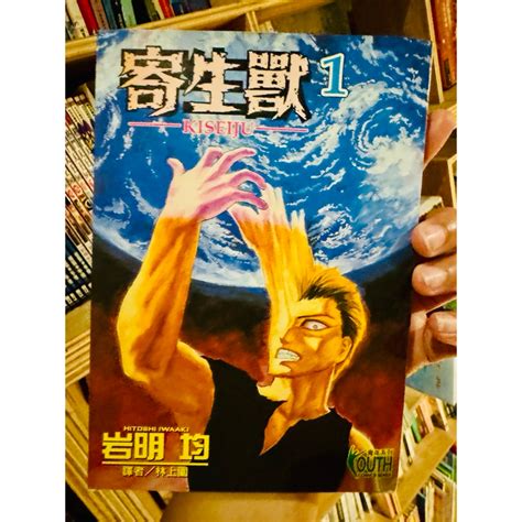 【晃晃書店】日漫〈二手絕版漫畫〉岩明 均《寄生獸》1 10冊合售（自藏書無釘章）｜東立出版lib46 蝦皮購物
