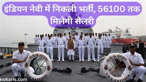 Indian Navy Recruitment 2024 इंडियन नेवी में निकली भर्ती 56100 तक