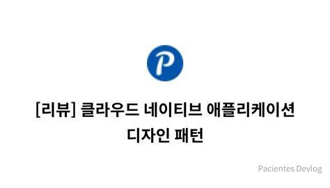 리뷰 클라우드 네이티브 애플리케이션 디자인 패턴 Mysetting
