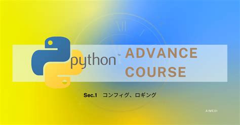 【ステップアップ】「pythonの実践」簡単速習‼【コンフィグとロギング応用①】
