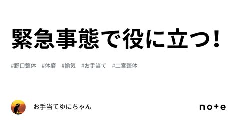 緊急事態で役に立つ！｜お手当て ゆにちゃん