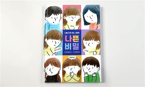 알라딘서재 나를 지켜 주는 그림책 나쁜 비밀