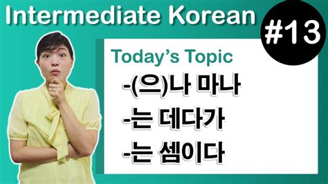Intermediate Korean 13 으나 마나 는 데다가 는 셈이다 Tammy Korean