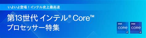 いよいよ登場インテル史上最高速 第13世代 インテル Core プロセッサー特集 日本HP