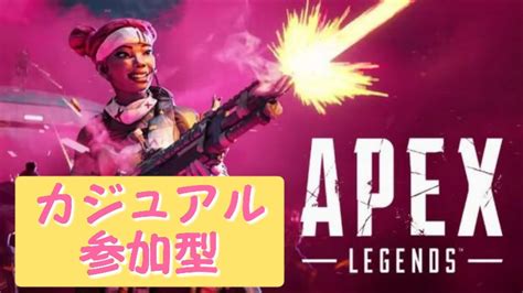 ちょっとだけエペする๑•ㅂ•و 【apex カジュアル参加型】～初見さん大歓迎～ Youtube