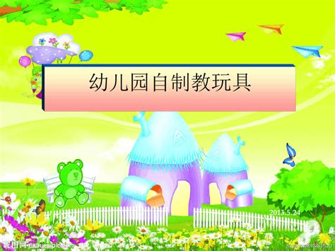 幼儿园玩教具制作注意事项与示例 word文档在线阅读与下载 无忧文档