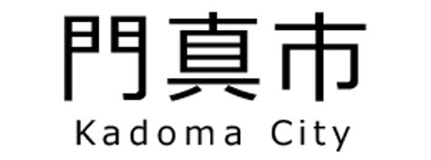 介護予防教室 In イズミヤショッピングセンター門真 門真市 地域資源の検索サイト（機能限定版）