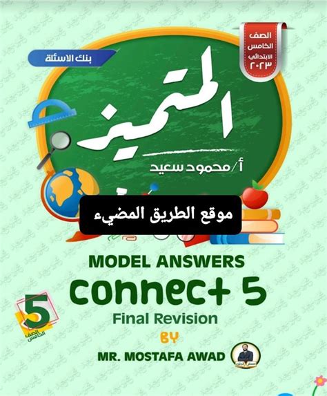 المراجعة النهائية فى اللغة الانجليزية الصف الخامس الابتدائي منهج