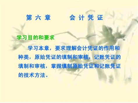 基础会计 第六章 会计凭证word文档在线阅读与下载无忧文档