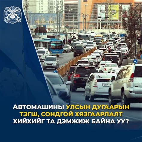 Монголын Ажлын өдрүүдэд улсын дугаарын тэгш болон сондгойгоор ангилан бүсчлэл харгалзахгүйгээр