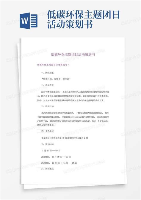 低碳环保主题团日活动策划书word模板下载编号qaezdjyx熊猫办公