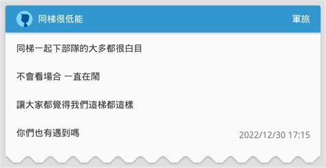 同梯很低能 軍旅板 Dcard