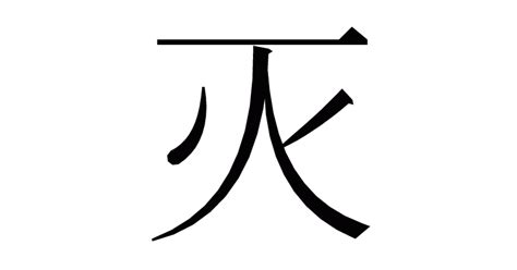 漢字灭の部首画数読み方意味など