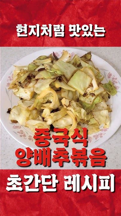 딱 3가지 재료로 훨씬 맛있는 중국식 양배추볶음 Shorts Youtube