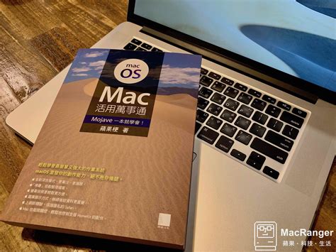 Mac 活用萬事通：mojave 一本就學會｜新書推薦｜蘋果梗 Macranger