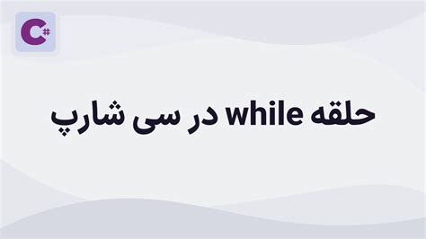 حلقه While در سی شارپ علی جان نثاری