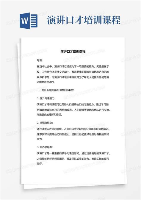 演讲口才培训课程Word模板下载 编号qrnoznmo 熊猫办公