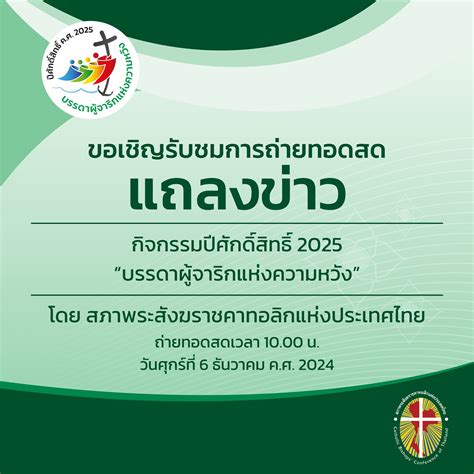 ขอเชิญรับชมการถ่ายทอดสด การแถลงข่าว กิจกรรมปีศักดิ์สิทธิ์ ค ศ 2025