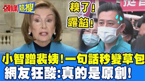頭條熱搜真的是原創 林智堅歡迎裴洛西來台 一秒變草包 遭酸 論文要自己寫 才不會時常講錯唷 頭條開講HeadlinesTalk
