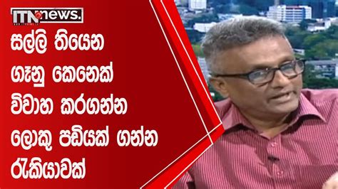 සල්ලි තියෙන ගෑනු කෙනෙක් විවාහ කරගන්න ලොකු පඩියක් ගන්න රැකියාවක් Youtube