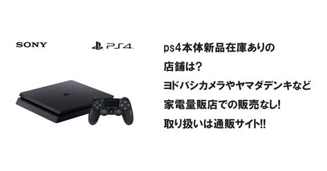 Ps4本体新品在庫ありの店舗はヨドバシカメラやヤマダデンキなど家電量販店での販売なし取り扱いは通販サイト どこで買える？どこに売ってる？