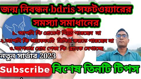 জন্ম নিবন্ধন Bdrisসফটওয়্যারের সমস্যা সমাধানের বিশেষ তিনটি টিপস Three