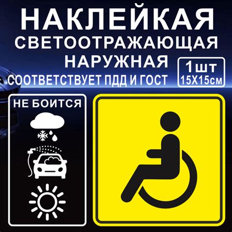 Знак инвалид, Наклейка светоотражающая инвалид, 1 штука - купить по ...
