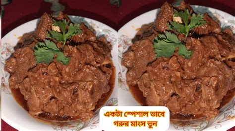 একটু ভিন্ন স্বাদে স্পেশাল ভাবে পানি ছাড়া গরুর মাংস ভুনা রেসিপি Youtube