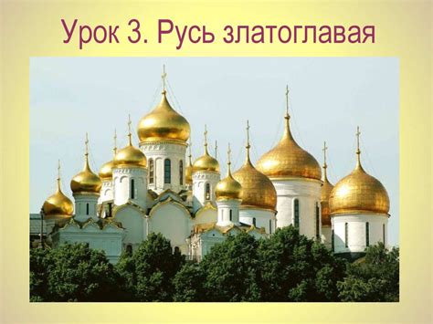 Русь златоглавая - презентация онлайн