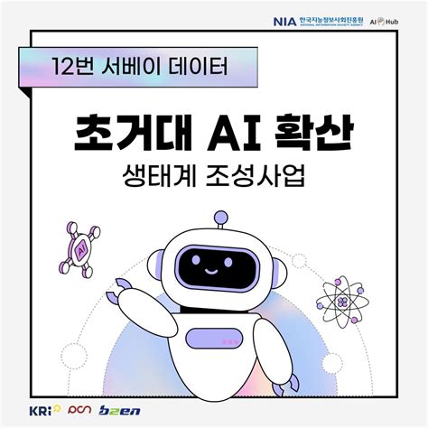 ㅡ 📢 초거대 Ai 생태계 구축 사업 완료 지난해 추진했던 대장정 사업 성공적 마무리 🎉 코리아리서치 컨소시엄 데이터부터 코리아리서치인터내셔널
