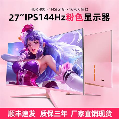 粉色242732英寸电竞144hz165hz电脑显示器2k4k少女粉液晶屏幕邦梭电脑科技