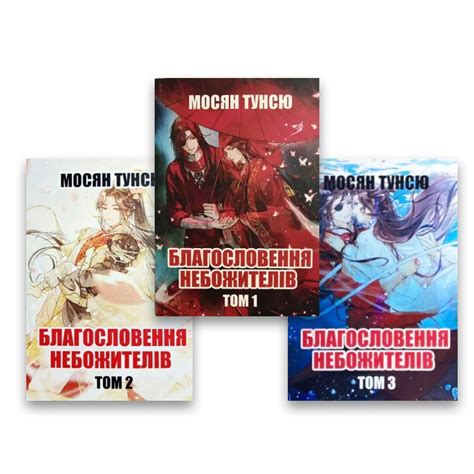 Купити Комплект книг Мосян Тунсю Благословення небожителів 1 3 томи 103887 в інтернет магазині