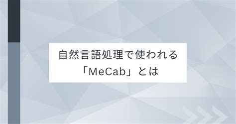 自然言語処理に用いられる「mecab」とは。使用例やメリットを理解しよう データサイエンスを勉強したいブログ