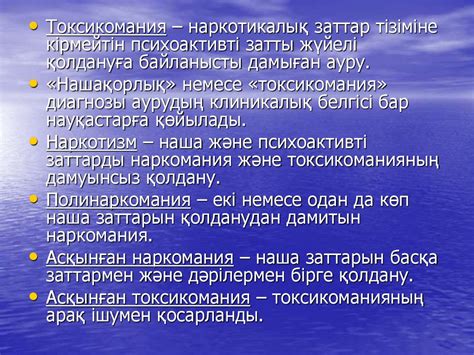 Наркология пәні, міндеттері. ҚР-да наркологиялық көмекті ұйымдастыру ...