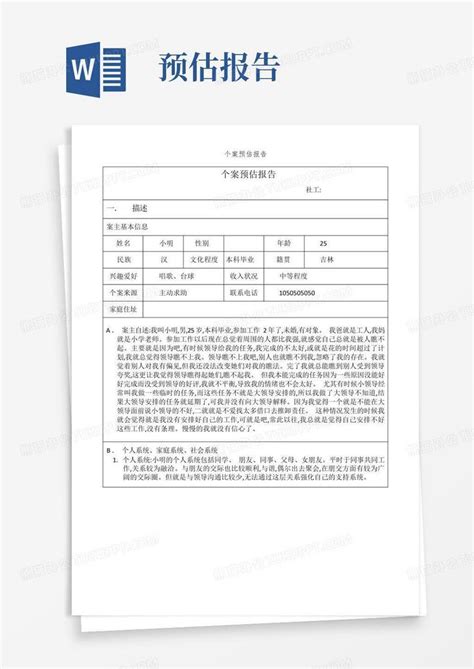 个案预估报告Word模板下载 编号qdekavok 熊猫办公