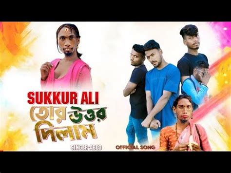 Sukur Ali Vs Abed Ali New Song Behind The Scenes YouTube