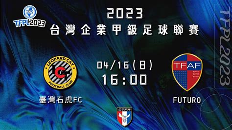 2023 台灣企業甲級足球聯賽第一循環第一輪：臺灣石虎fc Vs Futuro Youtube