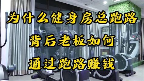 为什么健身房经常跑路？老板是如何通过跑路赚钱的？ Youtube