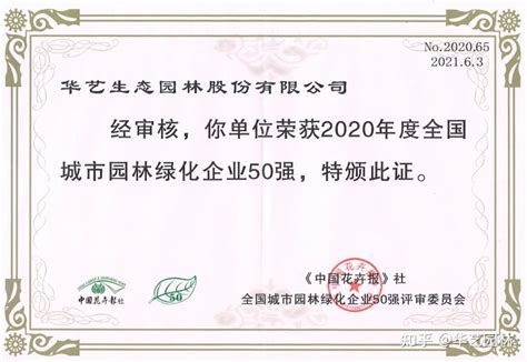 热烈祝贺华艺园林第八次荣获“全国城市园林绿化企业50强”荣誉称号 知乎