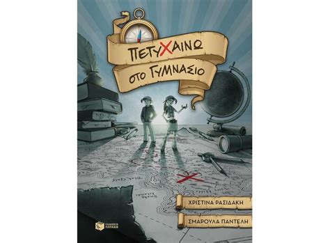 ΒΙΒΛΙΑ ΠΑΙΔΙΚΟ ΒΙΒΛΙΟ Γνώσεων Πετυχαίνω στο Γυμνάσιο