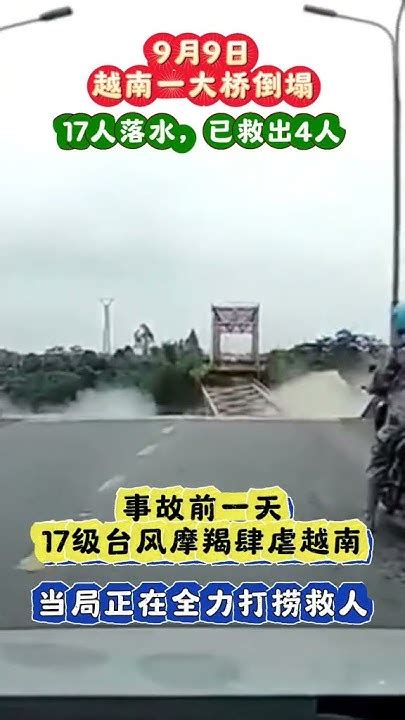 摩羯襲越南17級颱風摩羯肆虐越南，越南一大橋垮塌 Youtube