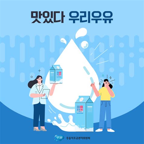 하루 두 잔 우리 우유 깨끗하게 또 신선하게 안전하고 건강하게 맛있다 우리우유 우유