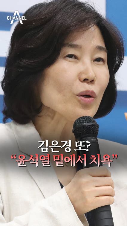 김은경 또 “윤석열 밑에서 치욕” 김은경 오늘의 숏 Beta