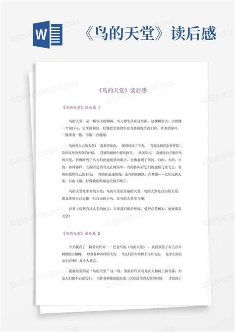 《鸟的天堂》读后感 Word模板下载编号qbzxjzmk熊猫办公